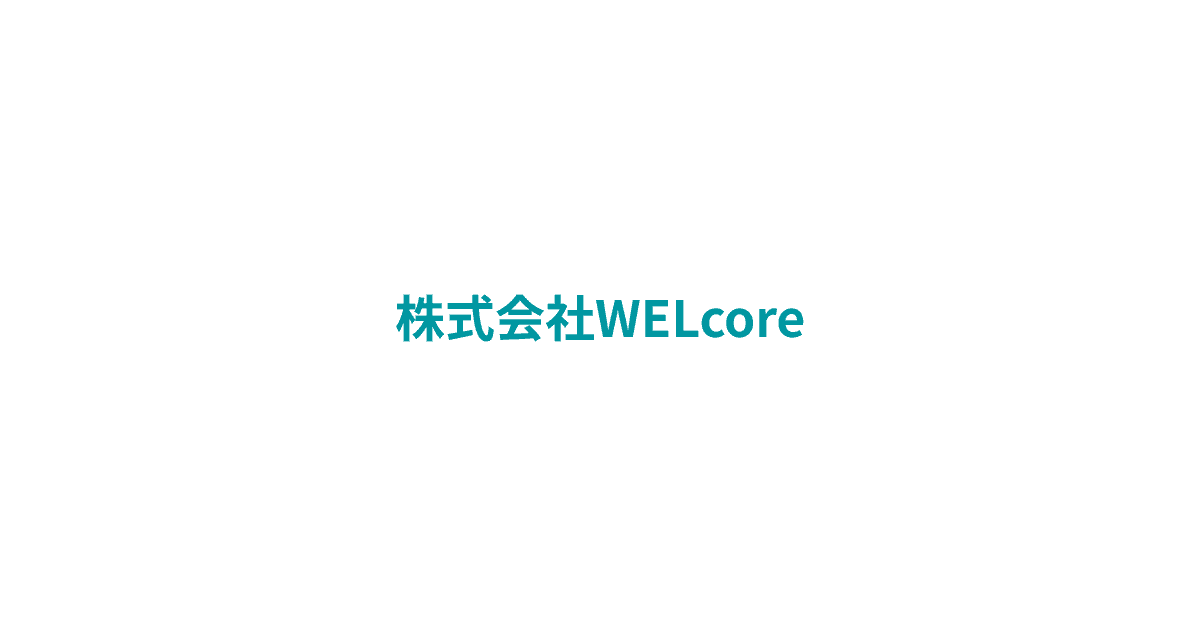 トップ | 株式会社WELcore【公式】